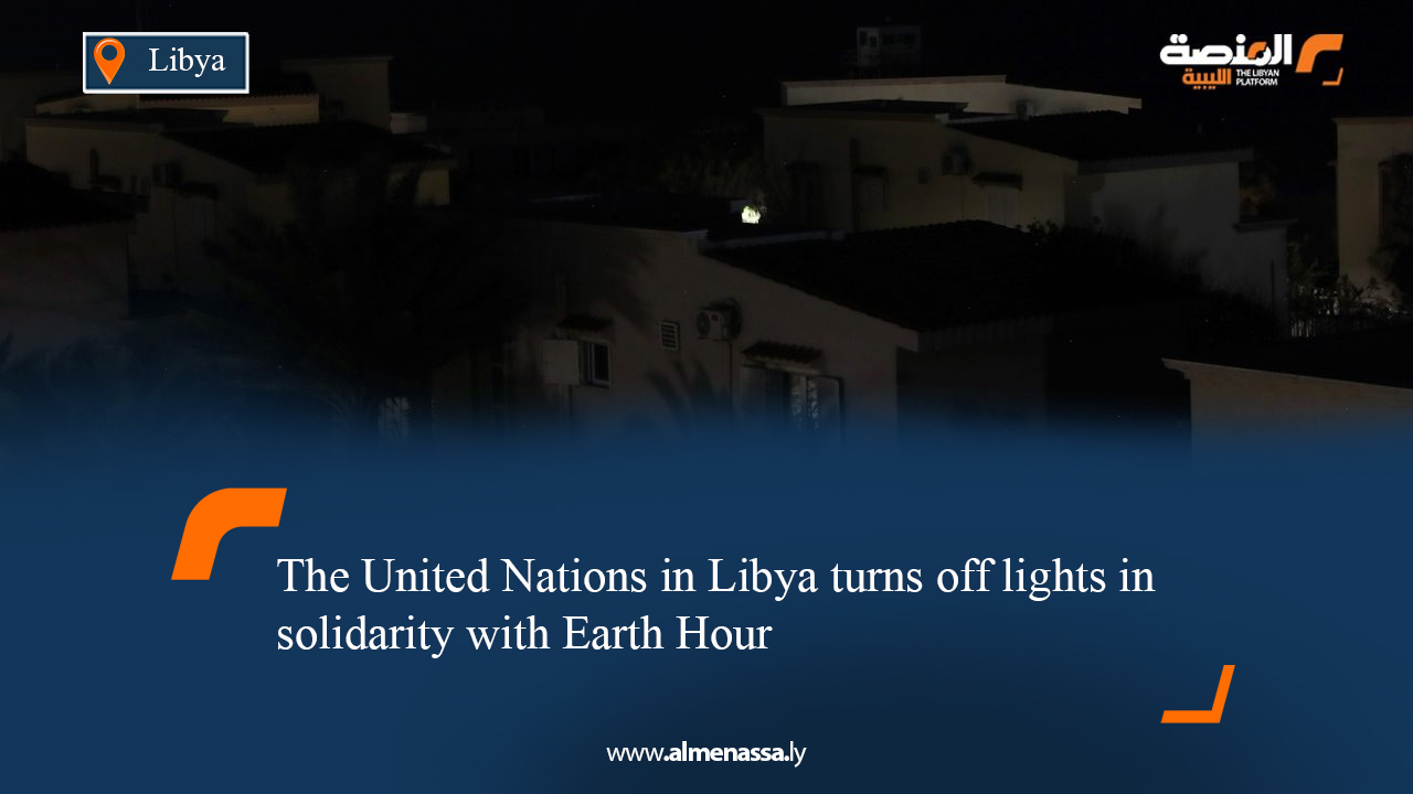The United Nations in Libya turns off lights in solidarity with Earth ...