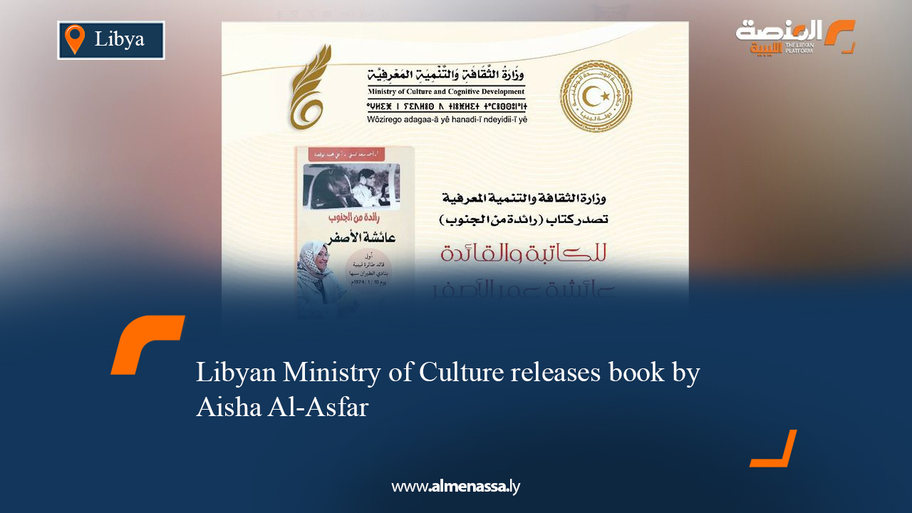 Libyan Ministry of Culture releases book by Aisha Al-Asfar” – The Libyan Platform