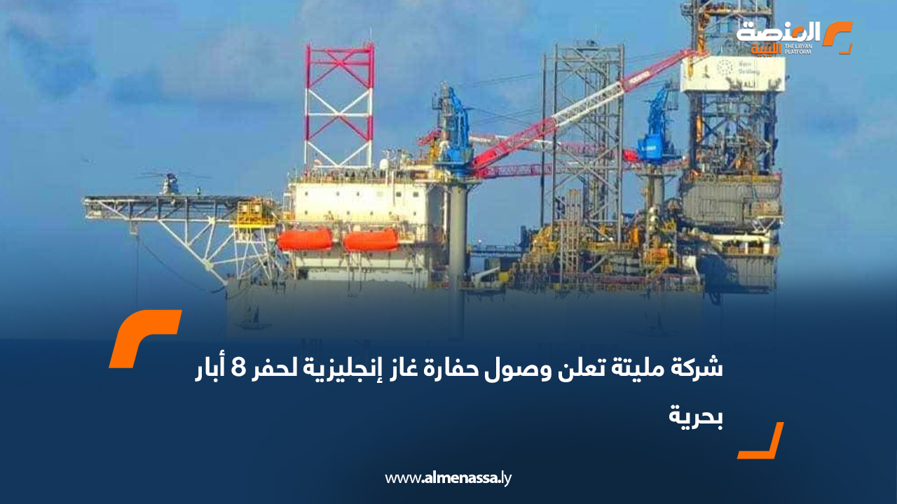 Mellitah welcomes British gas drilling rig to commence drilling of ...