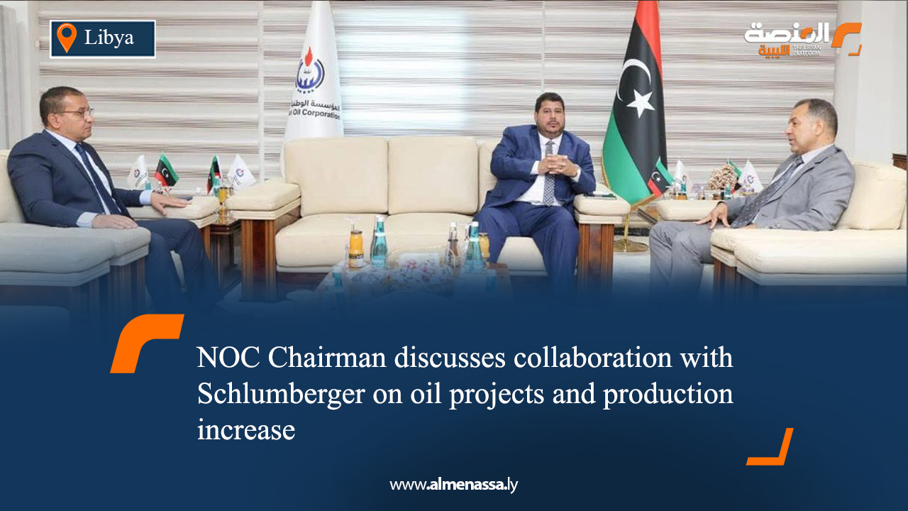 NOC Chairman discusses collaboration with Schlumberger on oil projects ...