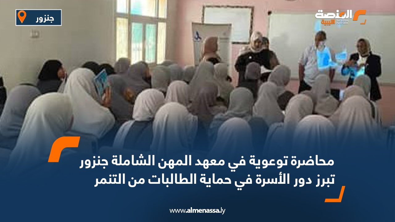 محاضرة توعوية في معهد المهن الشاملة جنزور تبرز دور الأسرة في حماية ...