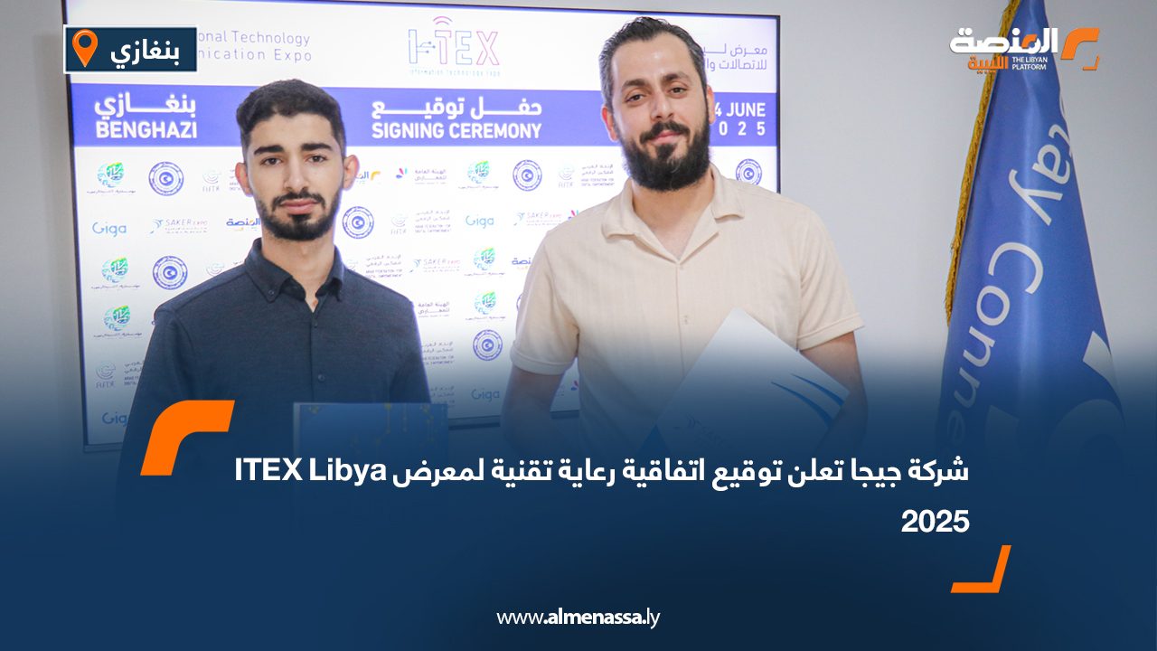 شركة جيجا تعلن توقيع اتفاقية رعاية تقنية لمعرض ITEX Libya 2025 – المنصة الليبية