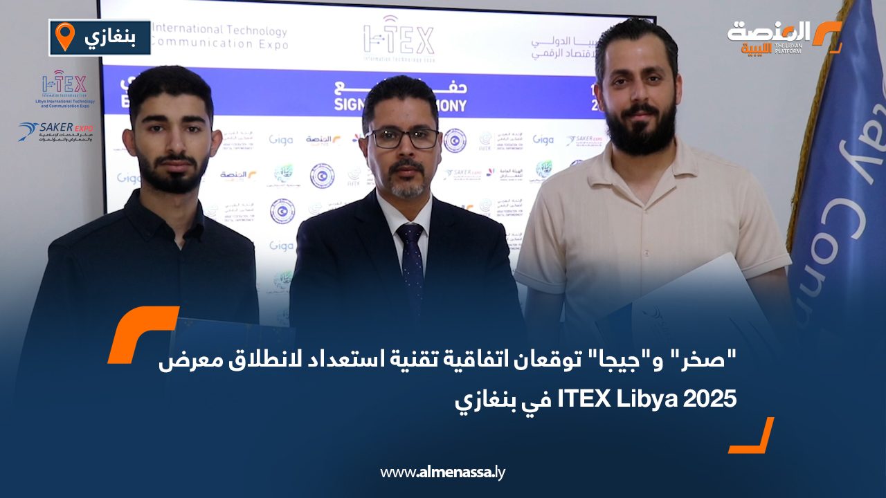 “صخر” و”جيجا” توقعان اتفاقية تقنية استعداد لانطلاق معرض ITEX Libya 2025 في بنغازي – المنصة الليبية