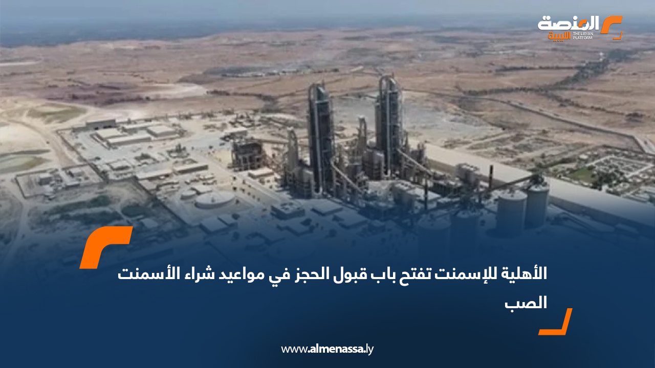 الأهلية للإسمنت تفتح باب قبول الحجز في مواعيد شراء الأسمنت الصب ...